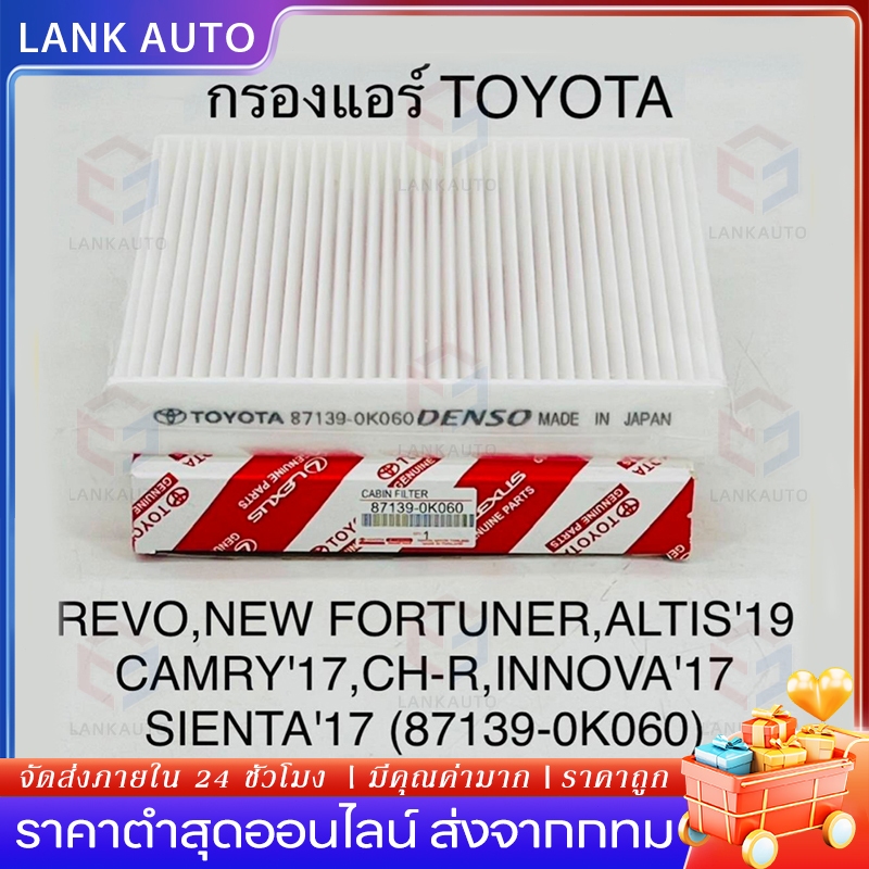 กรองแอร์TOYOTA REVO NEW FORTUNER,ALTIS'19 CAMRY'17,CH-R,INNOVA'17SIENTA ...