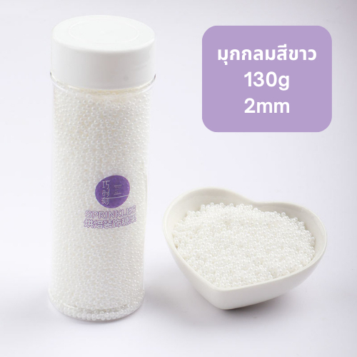 น้ำตาลแต่งเค้ก เม็ดมุกกลม ตกแต่งเบเกอรี่ (2,4,6,8,10,14,คละไซส์) สีขาว130g. | Shopee Thailand