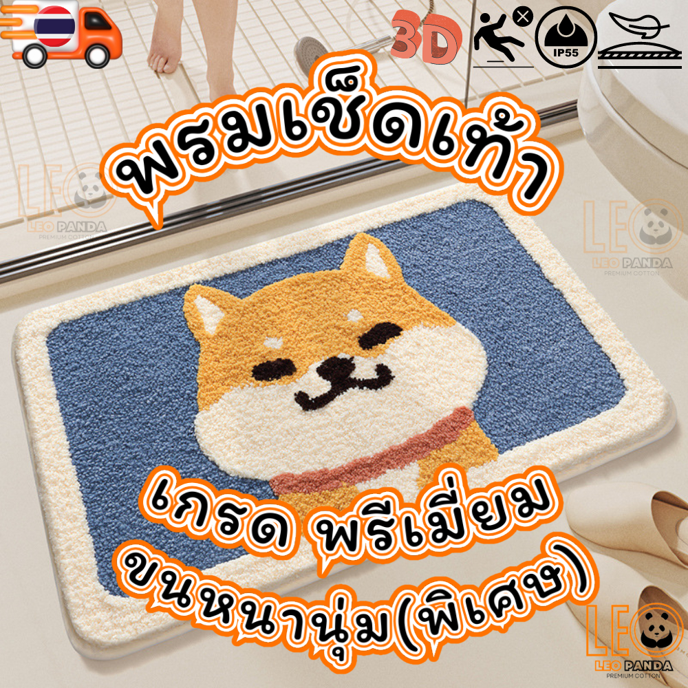 LEO PANDA พรมเช็ดเท้า เกรด Premium แบบหนานุ่มพิเศษ Polyester ขนาด 45 x ...