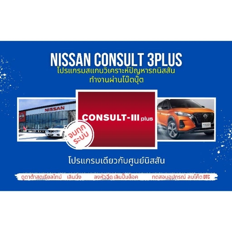 โปรแกรมสแกนรถยนต์ วิเคราะห์ปัญหารถ ศูนย์บริการ นิสสัน Nissan consult 3plus เลินปั๊มล็อค ปีก ...