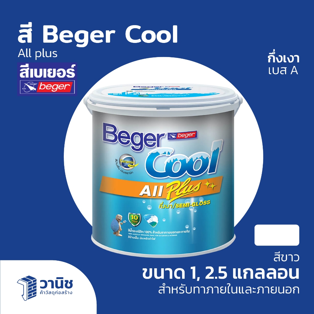 สีทาบ้าน สีทาบานเย็น สีเบเยอร์ Beger Cool All Plus สีขาว กึ่งเงา 10 ปี มี 2 ขนาด 1 , 2.5 แกลลอน ...