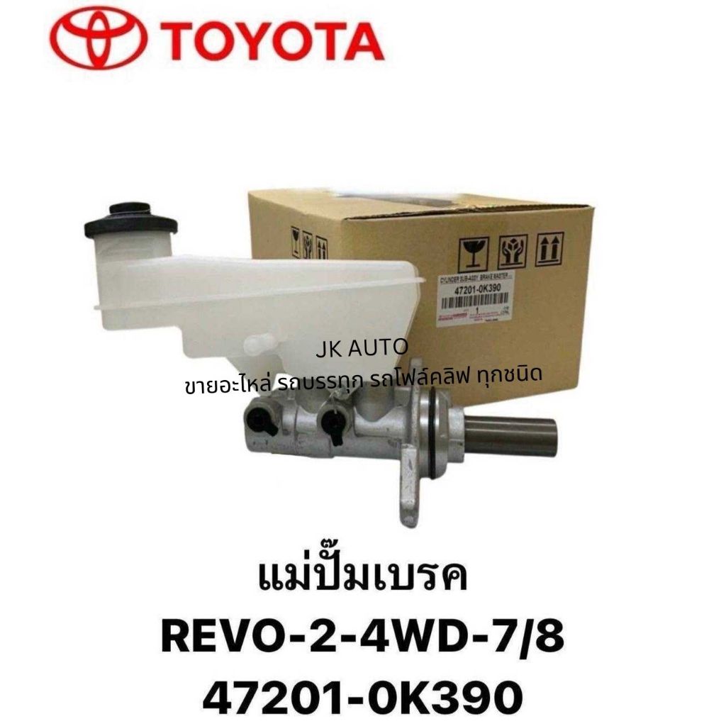 แม่ปั้มเบรค 47201-0K390 47201-0K390 REVO2 4WD 7/8 #BNGIXZ | Shopee Thailand