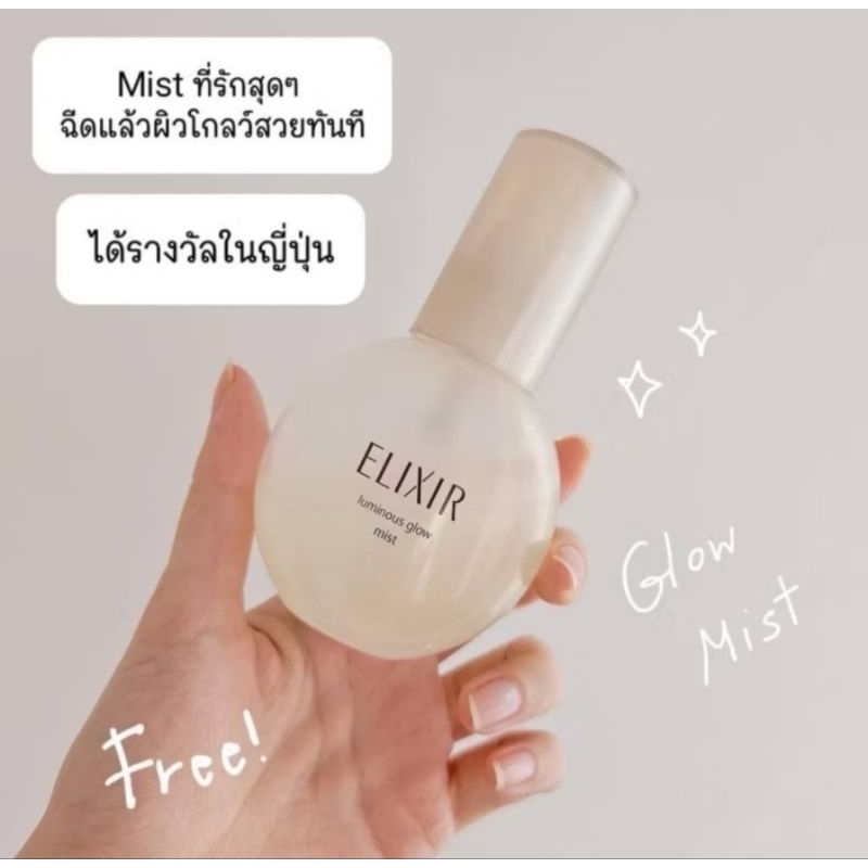 elixir luminous glow mist อิลิคเซอร์ ลูมิเนียส โกลว มิสท์ 80 มล. (Mist เติมความชุ่มชื้นระหว่าง ...