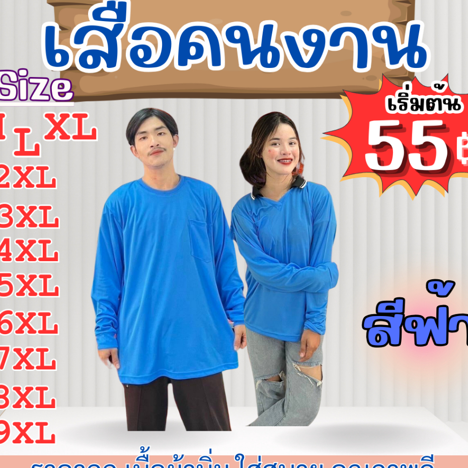 เสื้อคนงาน " สีฟ้า " ไซส์ M-9XL อก 40-60 นิ้ว ราคาถูก ไซส์ใหญ่ ตัวใหญ่ ไซส์เล็ก ตัวเล็ก | Shopee ...