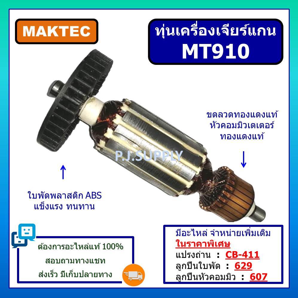 ทุ่นหินเจียรคอตรง MT910 For MAKTEC ทุ่นเครื่องเจียรคอตรง 6mm. MT910 มาค ...