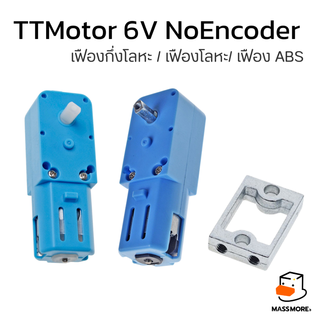 TT Motor 6V 1:48 200 300 600 rpm หรือ 1:90 110rpm มอเตอร์สีฟ้า และชุด ...