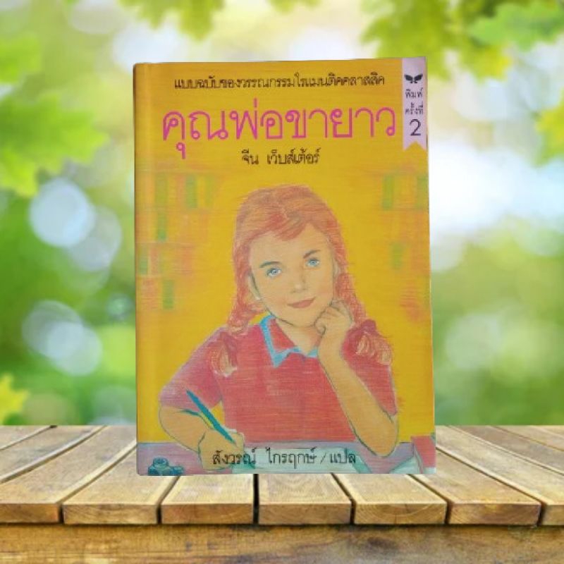 คุณพ่อขายาว : Daddy -Long-Legs / Jean Webster | Shopee Thailand