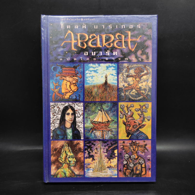 Abarat อบารัต (ปกแข็ง) - Clive Barker (ไคลฟ์ บาร์เกอร์) | Shopee Thailand