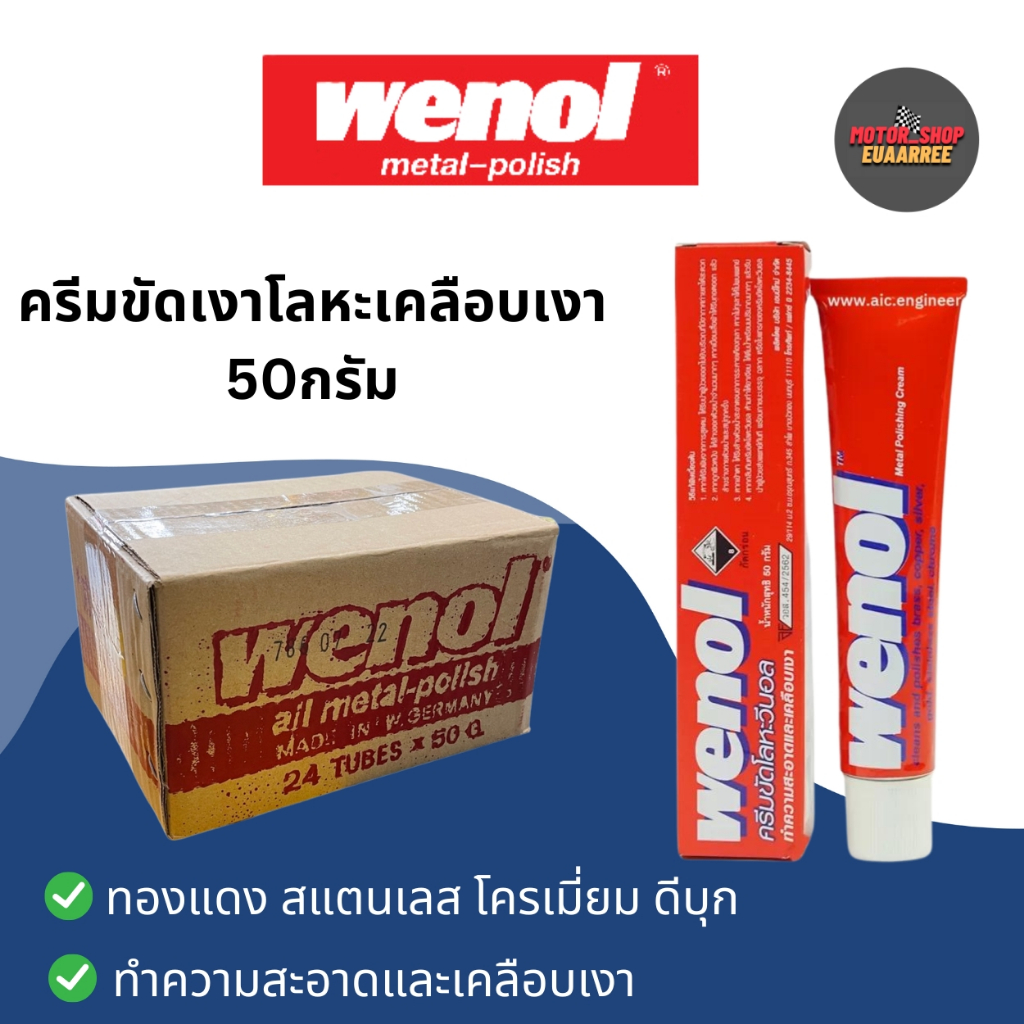 WENOL ครีมขัดโลหะวีนอล 50g. (x1หลอด) | Shopee Thailand