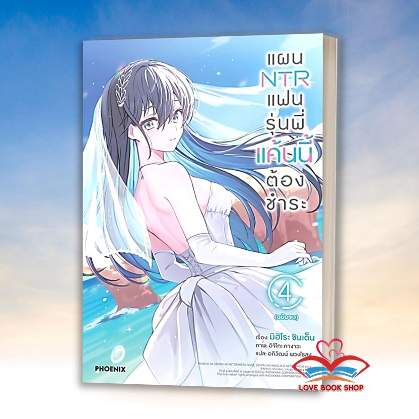 หนังสือ แผน NTR แฟนรุ่นพี่แค้นนี้ต้องชำระ เล่ม 4 (LN) (เล่มจบ) ผู้เขียน: มิฮิโระ ชินเด็น ...