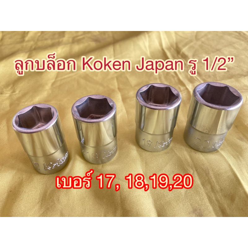 ลูกบล็อก ยี่ห้อ Koken เบอร์ 17,18,19,20 รู 1/2“(4หุน) ใส่ด้ามขันขนาดสี่หุนมีแบบ 6 เหลี่ยม ...