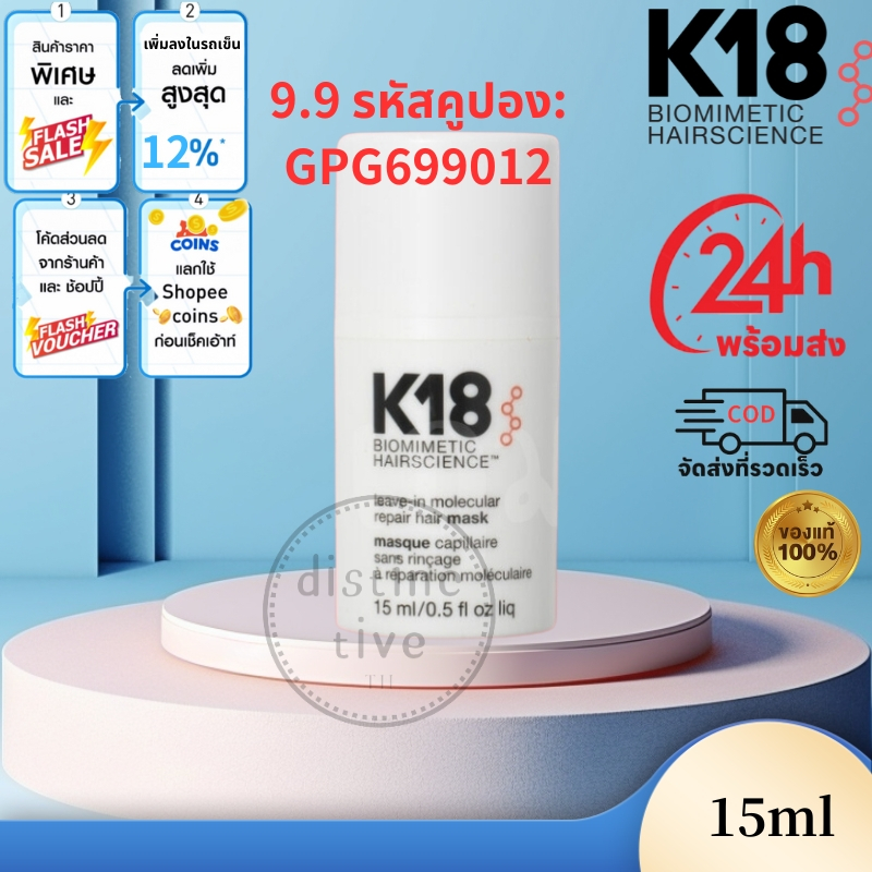 *กรุงเทพฯ* K18 Biomimetic Hairscience — Leave-In Molecular Repair Hair Mask 15ml มาส์กทรีทเม้นต์ ...