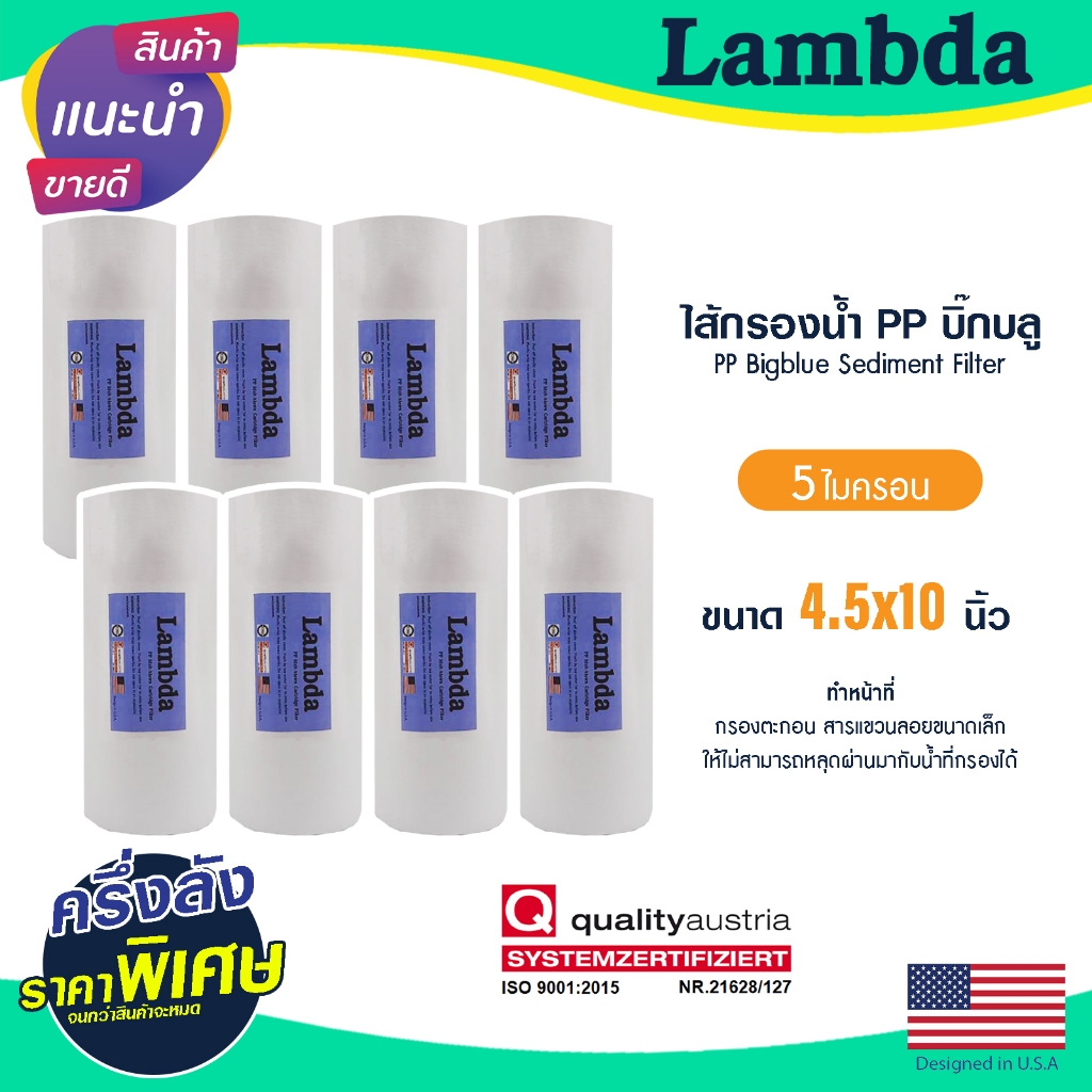 ไส้กรองนํ้า PP บิ๊กบลู ครึ่งลัง 8ชิ้น BIGBLUE 10 นิ้ว 5 ไมครอน Lambda Sediment BIG BLUE 10" 1 ...