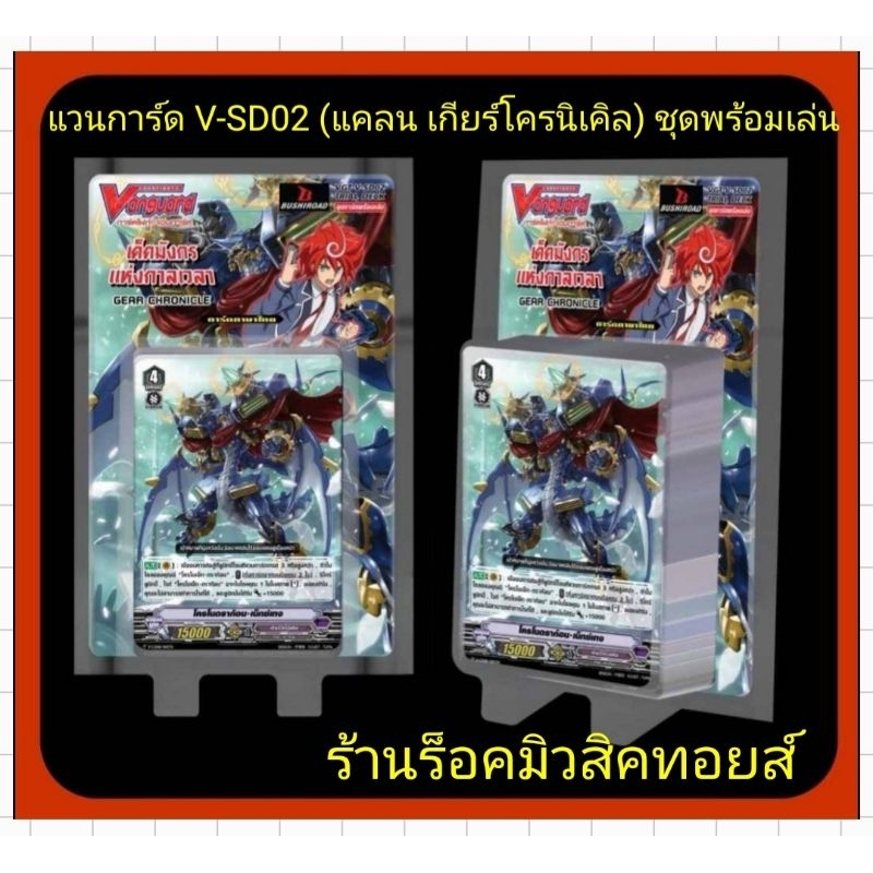 เกียร์โครนิเคิล : การ์ดพร้อมเล่นภาค V-SD02/เด็ค มังกรแห่งกาลเวลา/ ขายเป็นกล่อง (ได้การ์ด 1 กล่อง ...