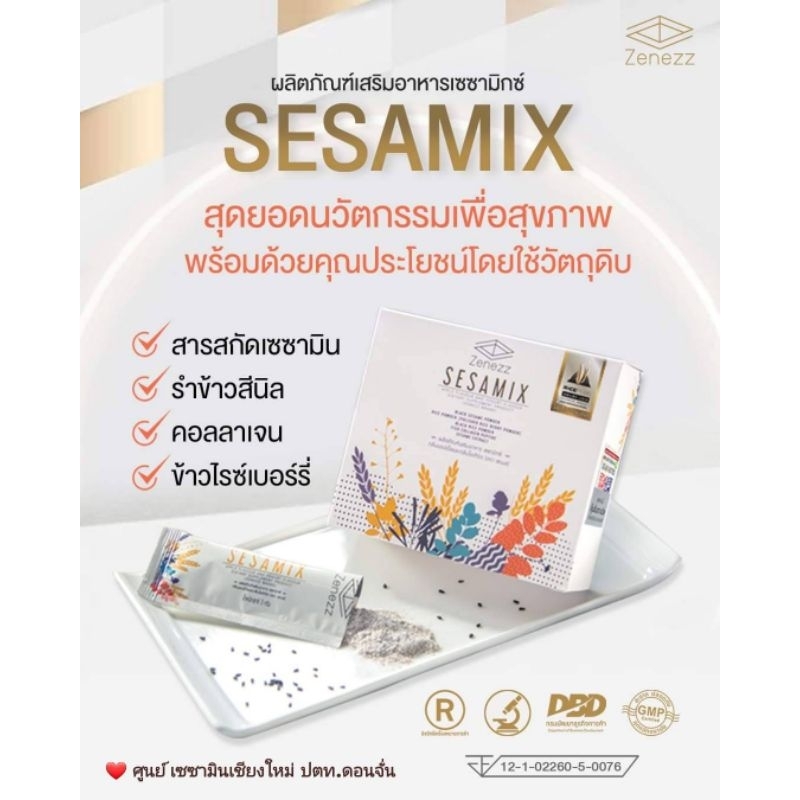 (ของแท้จากศูนย์เชียงใหม่)** 1 กล่อง ** เซซามิกซ์ Sesamix เซซามินของแท้ ...