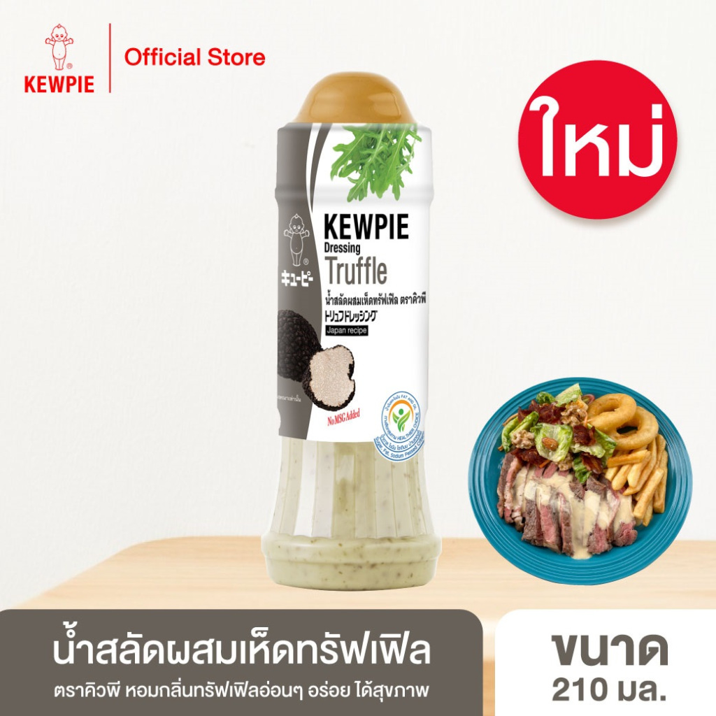 KEWPIE Truffle Dressing น้ำสลัดผสมเห็ดทรัฟเฟิล ตราคิวพี ขนาด 210 มล. ...