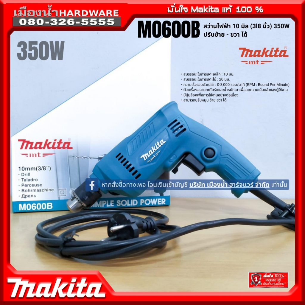 MAKITA รุ่น M0600 สว่านไฟฟ้า 10mm MTS (เครื่อง+กล่องกระดาษ) รุ่น M0600B ...