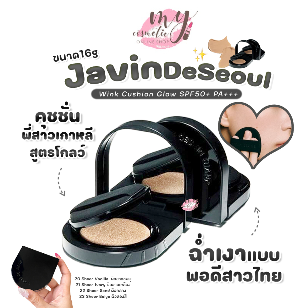 (🌼แท้ / พร้อมส่ง🌼) Javin De Seoul Wink Cushion Glow SPF50+ PA+++16g 🎀สูตรGlow | Shopee Thailand