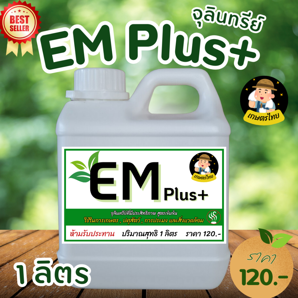 EM Plus+ อีเอ็มพลัส+ จุลินทรีย์ที่มีประสิทธิภาพ ขนาด 1 ลิตร ของแท้ 100% ...