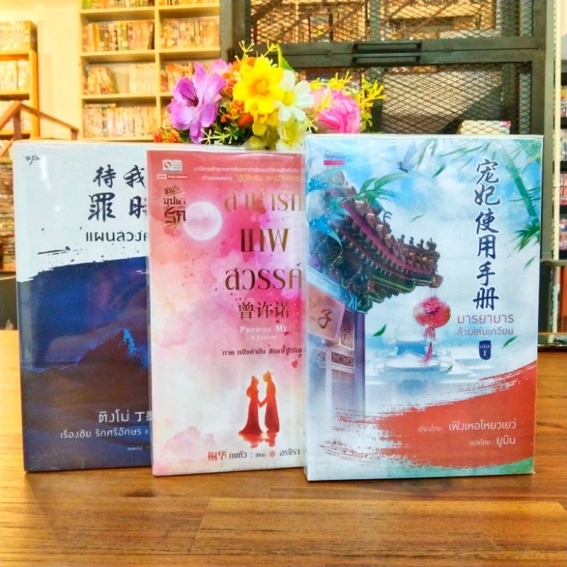 นิยาย O1301 มารยามารล้านเล่มเกวียน O1302 ลำนำรักเทพสวรรค์ O1303 แผนลวง ...