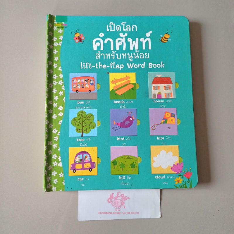 แพรวเพื่อนเด็ก|หนังสือเปิดปิดได้เปิดโลกคำศัพท์สำหรับหนูน้อย3ขวบขึ้นไปปก ...