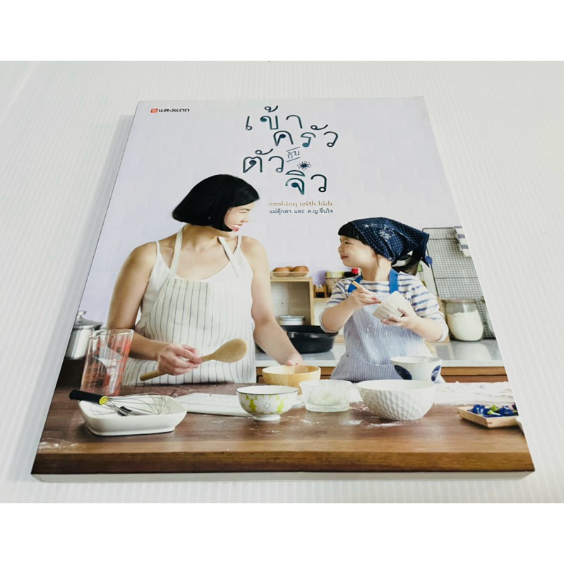 สภาพดี SANGDAD เข้าครัวกับตัวจิ๋ว Cooking with Kids หนังสือตำราอาหาร ...