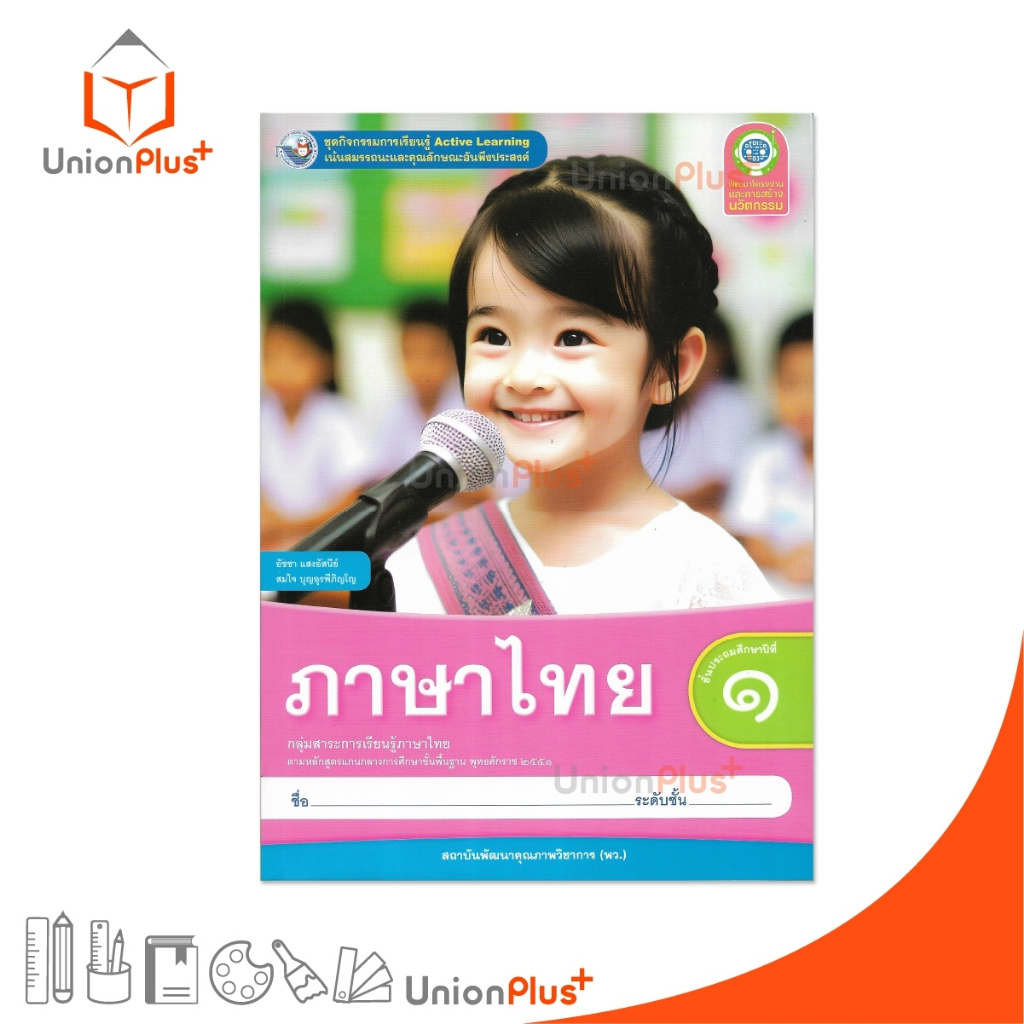 NEW ชุดกิจกรรม การเรียนรู้พัฒนาการคิดวิเคราะห์ ภาษาไทย ป.1 Active Learning พว. หลักสูตร 2551 ...
