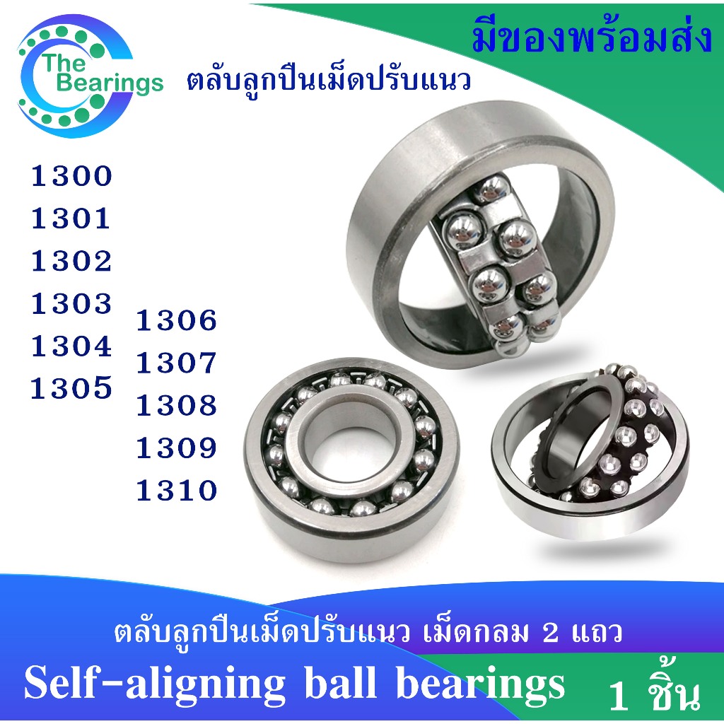 1300 1301 1302 1303 1304 1305 1306 1307 1308 1309 1310 ตลับลูกปืนปรับแนวได้ เม็ดกลม2แถว ( SELF ...