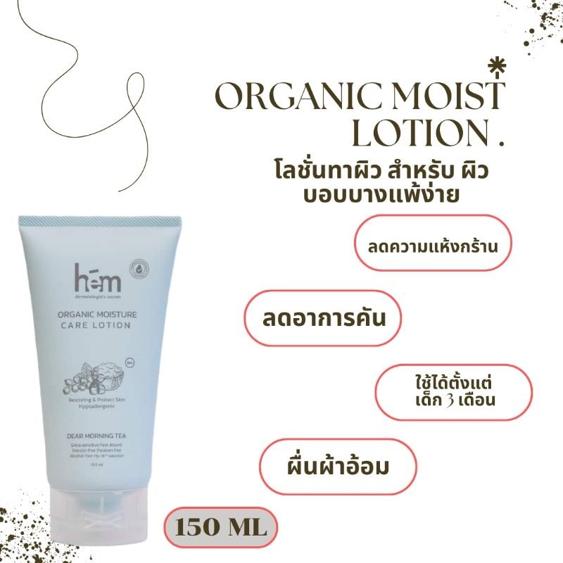 H.E.M organic moist lotion 150ml โลชั่นทาผิว ผิวบอบบาง | Shopee Thailand