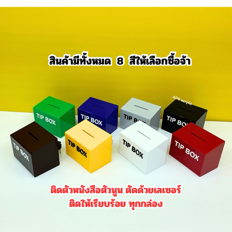 กล่อง Tip Box รุ่นหน้าเอียง มีให้เลือกทั้งหมด 8 สี ขนาด 15x10x12 cm ...