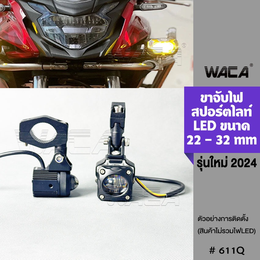 WACA ขาจับไฟสปอร์ตไลท์ รุ่นใหม่ ขายึดสปอร์ตไลท์ LED ขนาด 22-32mmขาจับสปอตไลท์ ขาจับแคชบาร์ ...