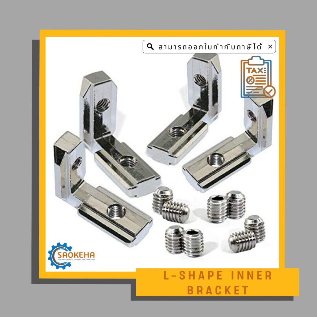 L-Shape Inner Bracket ตัวยึดด้านในรูปตัวแอล 90° พร้อมสกรูตัวหนอน ...