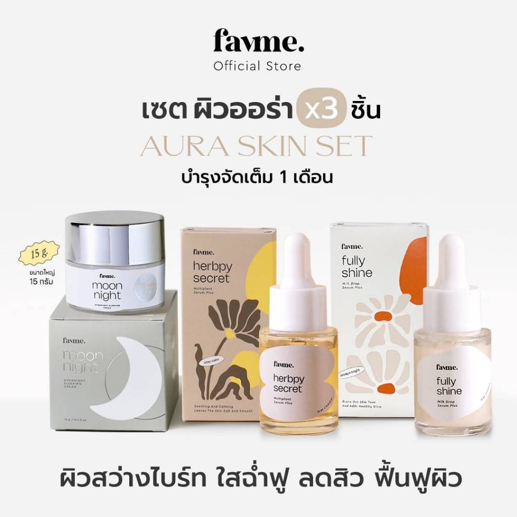 Favme เซตผิวออร่า AURA SET บำรุงจัดเต็ม 1 เดือน (รวม 3 ชิ้น) | Shopee Thailand