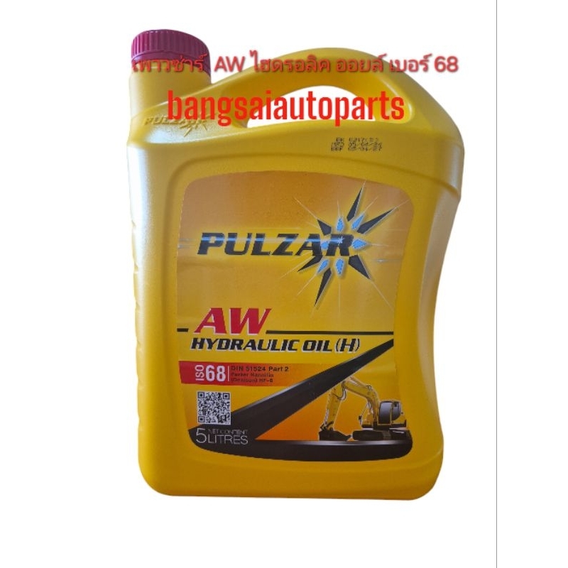 เพาวซ่าร์ AW ไฮดรอลิค ออยล์ เบอร์ 68 5L | Shopee Thailand