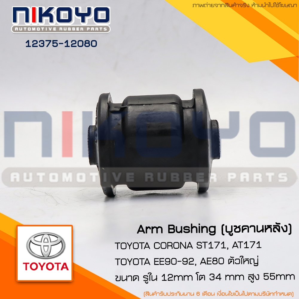 (พร้อมส่ง)บูชปีกนกล่าง TOYOTA CORONA ST171, AT171 AE80 รหัสสินค้า 12375 ...