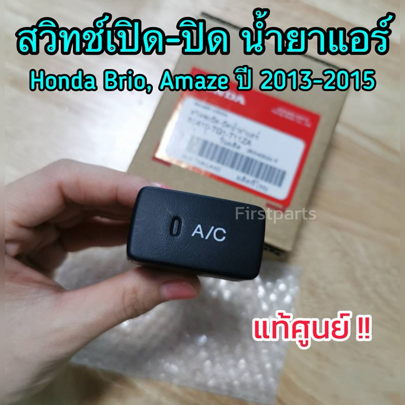 **แท้ศูนย์** สวิทช์เปิด-ปิด น้ำยาแอร์ สวิทช์ A/C Honda Brio, Amaze ปี ...