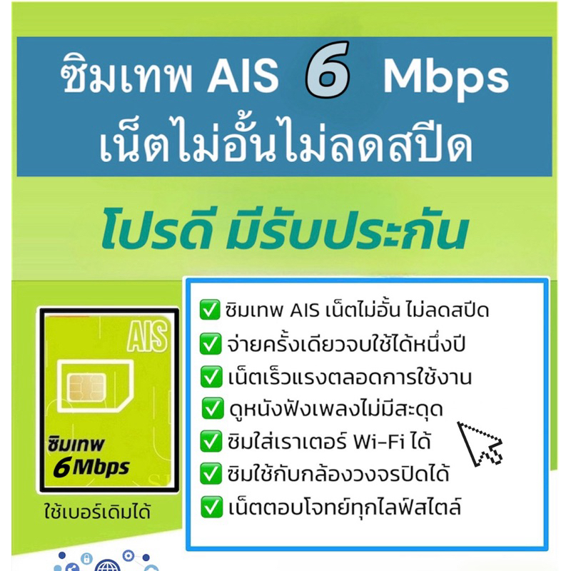 ซิมเทพ AIS 6mbps เน็ตไม่อั้นไม่ลดสปีด ไม่จำกัดปริมาณการใช้ นาน 1ปี (สามารถใช้เบอร์เดิมได้ ...