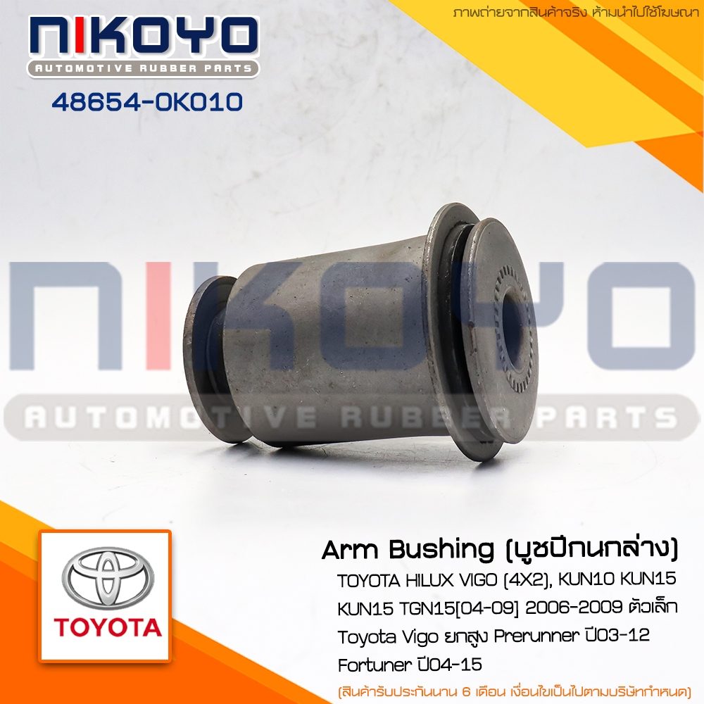 (พร้อมส่ง)บูชปีกนกล่างเล็ก TOYOTA VIGO 2WD ปี 04-09 รหัสสินค้า 48654 ...