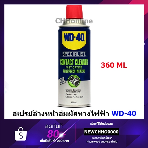 WD40 360ML สเปรย์ล้างหน้าสัมผัสทางไฟฟ้า (Contact Cleaner) ขนาด 360 มล. ...