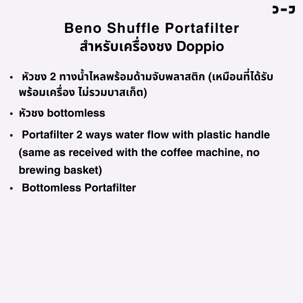 BENO อะไหล่ อุปกรณ์เสริมเครื่องชงกาแฟ รุ่น DOPPIO | Shopee Thailand