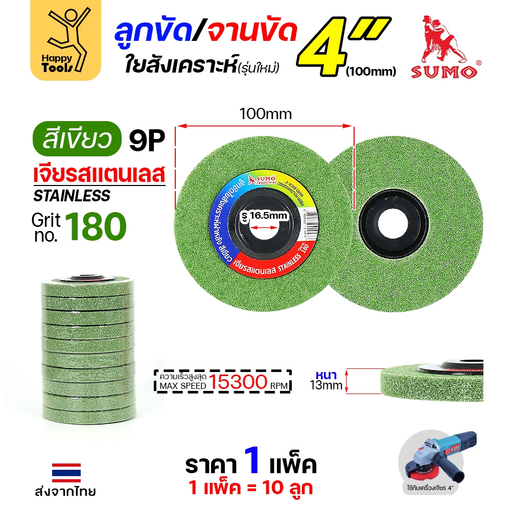 SUMO ลูกขัดใยสังเคราะห์ มีฝา 4" สีเขียว 9P #180 | Shopee Thailand