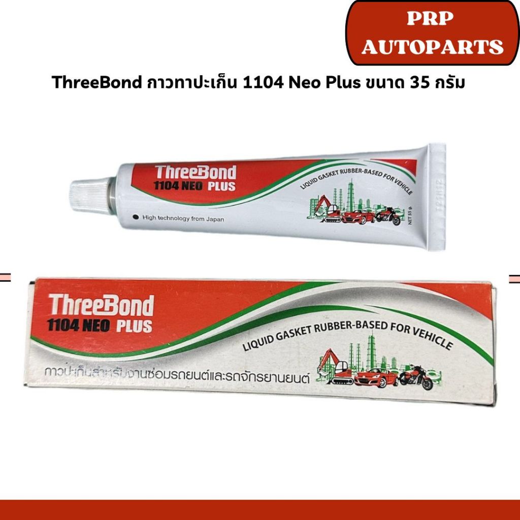 ThreeBond “แท้” กาวทาปะเก็น 1104 Neo Plus ขนาด 35 กรัม | Shopee Thailand