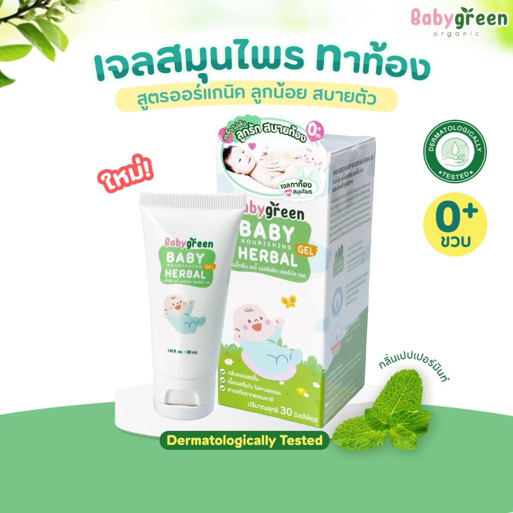[สินค้าใหม่] BabyGreen เจลสมุนไพรธรรมชาติ มหาหิงค์ ทาท้อง ไม่เลอะ มี ...