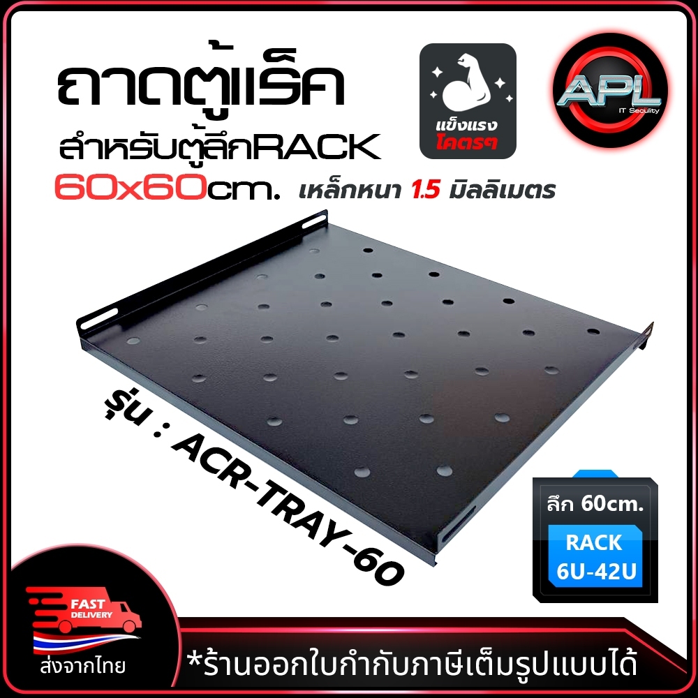 Apollo ถาดตู้แร็ค ถาดรองอุปกรณ์ตู้RACK Sever Shelf ลึก 60cm สำหรับRack 19นิ้ว แบบตั้งพื้น รุ่น ...