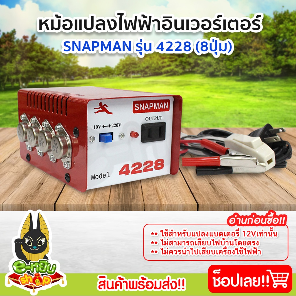 หม้อแปลงไฟ หม้อแปลงแรงดันไฟฟ้า อินเวอร์เตอร์ (Snapman) รุ่น 4228 8ปุ่ม | Shopee Thailand