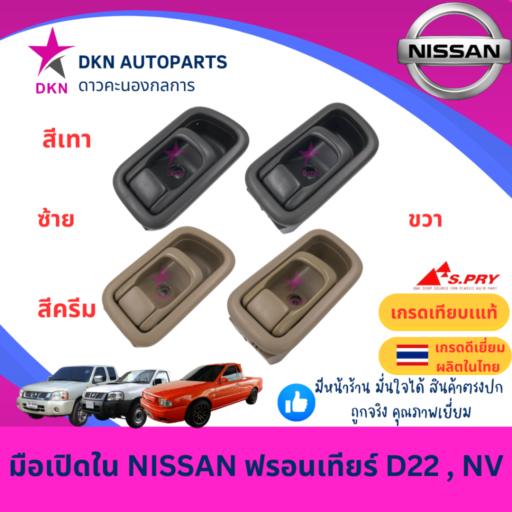 มือเปิดประตูใน มือเปิดใน NISSAN FRONTIER D22 , NV นิสสัน ฟรอนเทียร์ ...