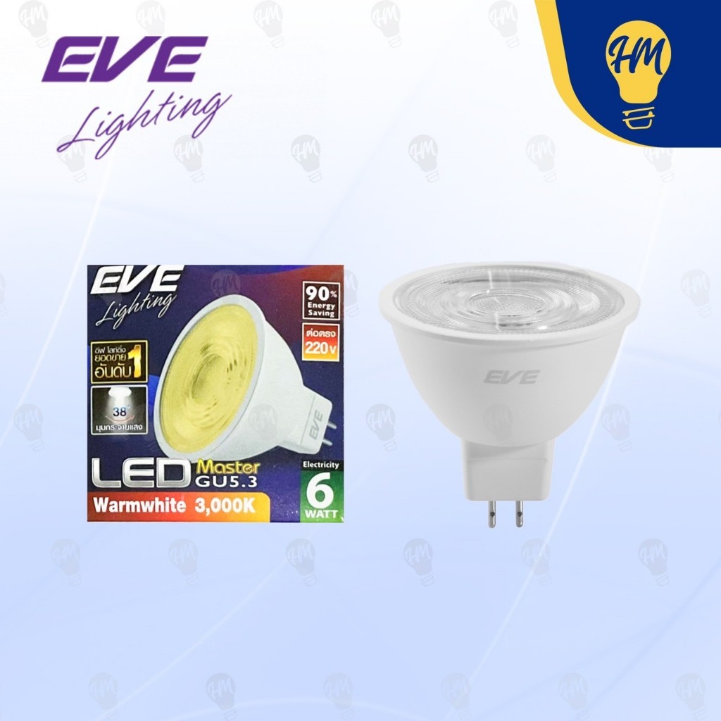 EVE หลอดไฟ MR16 LED 4W 6W 220V (แบบต่อตรง) แสงขาว แสงวอร์ม แสงคูลไวท์ รุ่น Master และ รุ่น ...