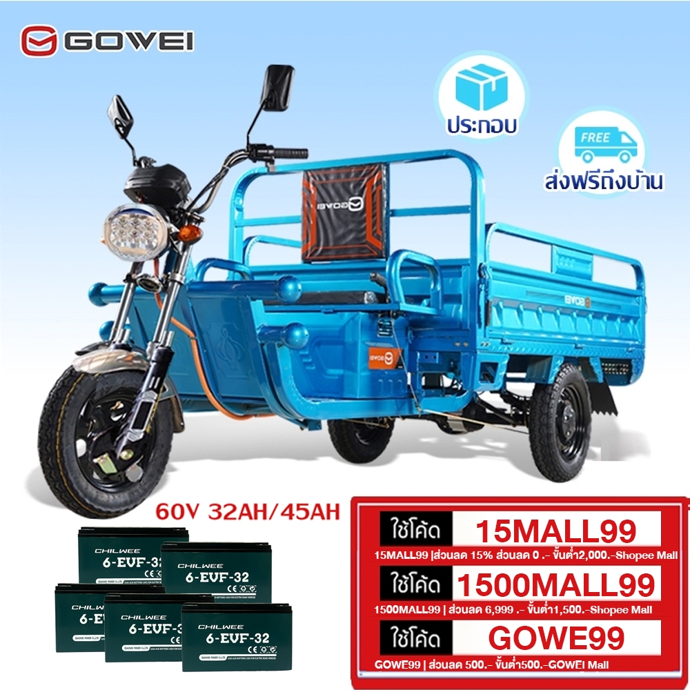 [ลดสูง3,368] Goweiรถสามล้อบรรทุกไฟฟ้า รถสามล้อไฟฟ้า2024 สามารถขับต่อเนื่องได้80-100Km ส่งฟรีทั่ว ...