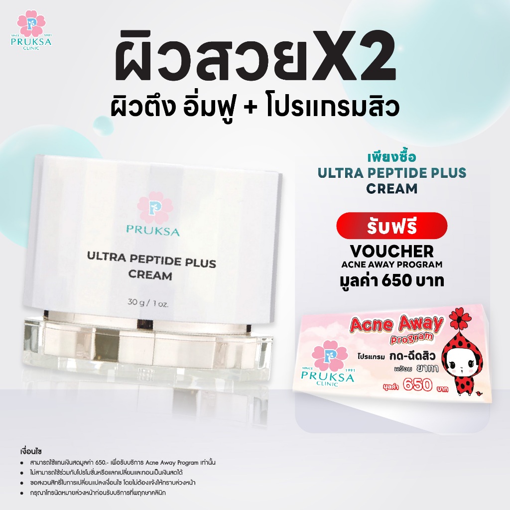 [ แถม Voucher กดสิว ] PRUKSA ULTRA PEPTIDE PLUS CREAM 30 G พฤกษา ครีมบำรุงผิว ทรงประสิทธิภาพ ...