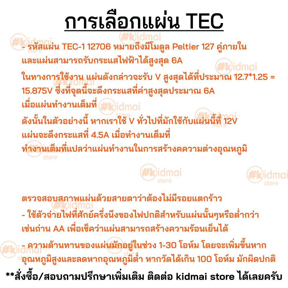 [ร้านไทย] แผ่นเพลเทียร์ Peltier TEC / TEG 12706 12710 12715 SP1848 4903 ...